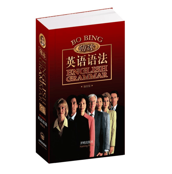 薄冰英语语法（袖珍版） 开明