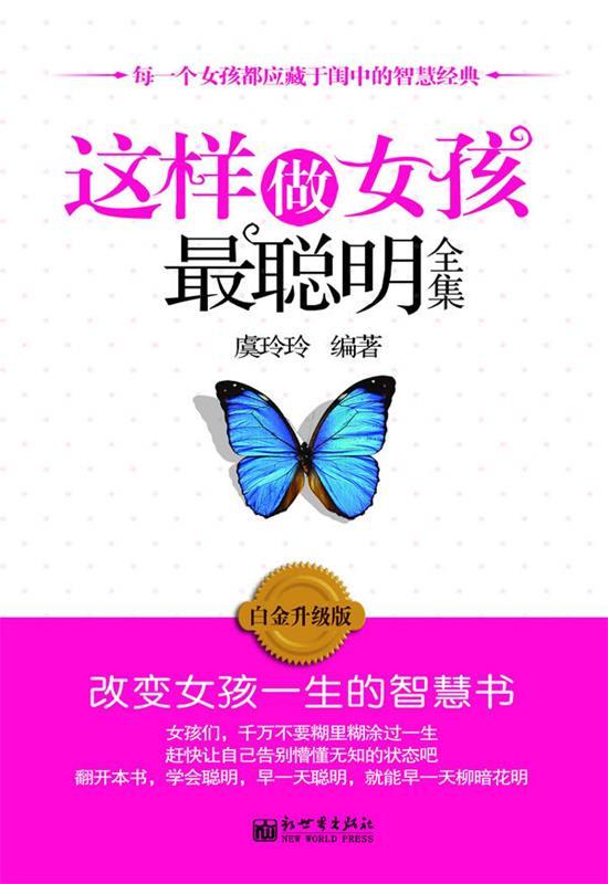这样做女孩最聪明 虞玲玲 著 新世界出版社