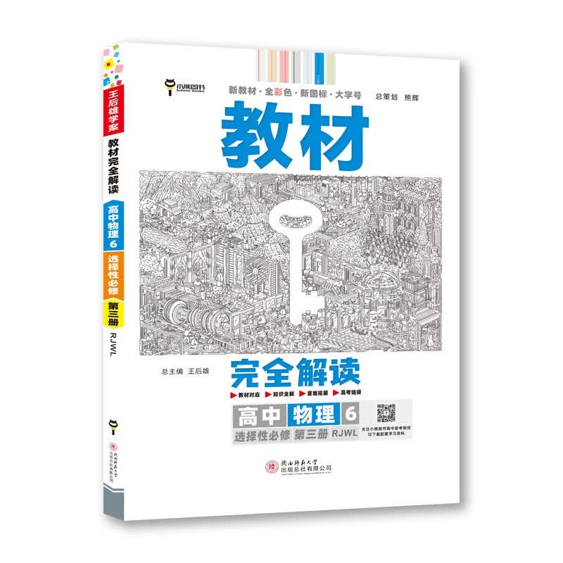 王后雄学案教材完全解读 高中物理6选择性必修第三册 配人教版 王后雄2023版高二物理配套新教材