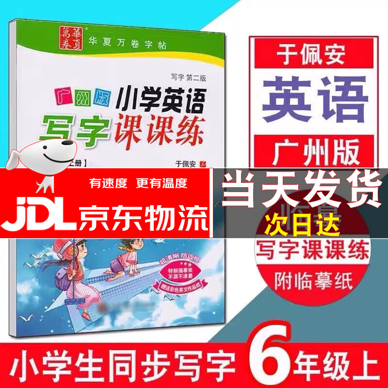 【京东配送]2023秋华夏万卷字帖 小学英语写字课课练 六年级上册广州版英语