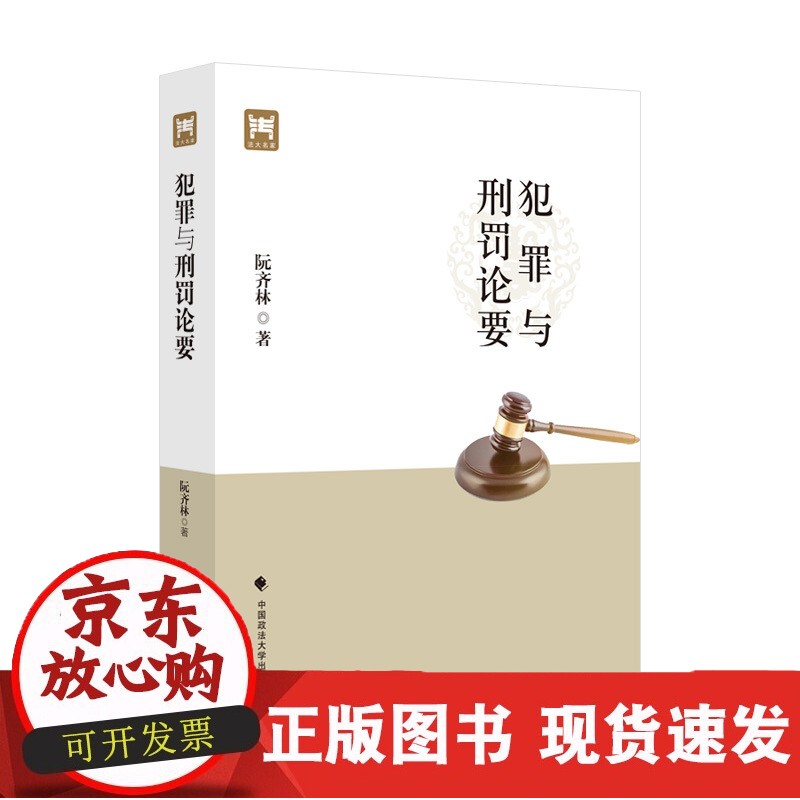 法学著作 犯罪与刑罚论要 阮齐林著 犯罪学研究 刑罚研究 中国政法大学出版社