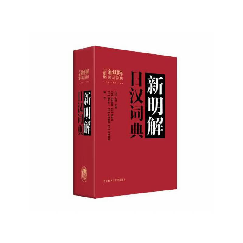 【现货】新明解日汉词典——日本人手一册， 半个世纪