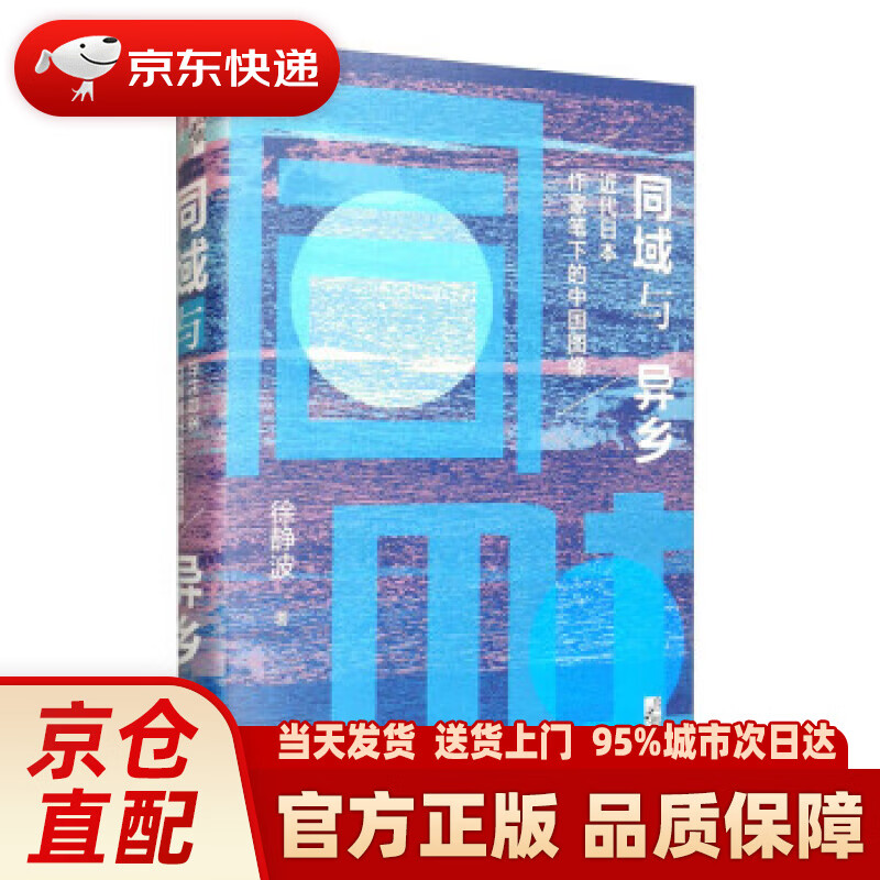 【新华】同域与异乡：近代日本作家笔下的中国图像