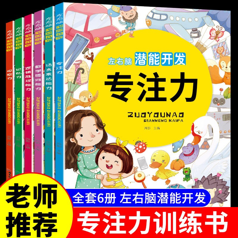 全6册 专注力训练书 培养孩子左右脑潜能开发找不同注意力训练儿童数学逻辑思维益智趣味迷宫游戏书3-5-6-7-8-10岁以上小孩图书 【全套6册】专注力训练书 适合3-6岁