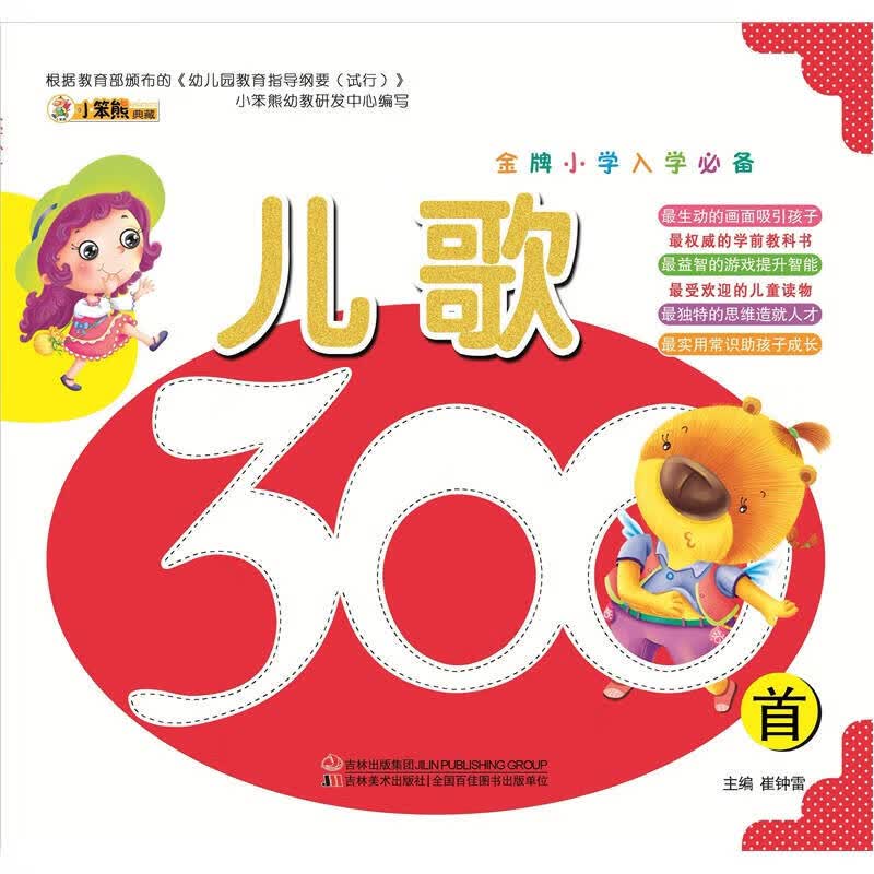 金牌小学入学必备 儿歌300首【好书】
