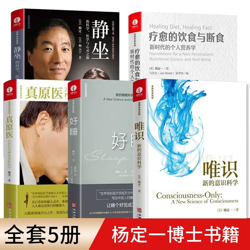 【可选单本/套装】杨定一全部书籍全套 真原医+静坐+好睡+全部的你+神圣的你+疗愈+唯识+呼吸为了疗愈 家庭养生保健书籍 【5册】好睡+静坐+真原医+疗愈+唯识