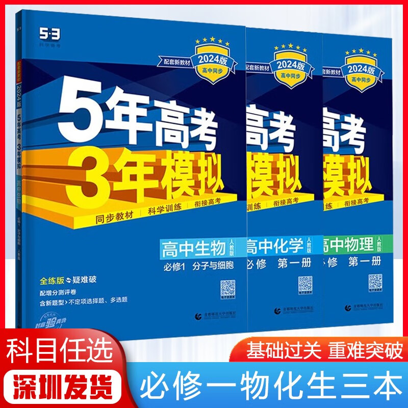 2024版高中五年高考三年模拟曲一线五三53高一 必修一 物化生三本套人教版