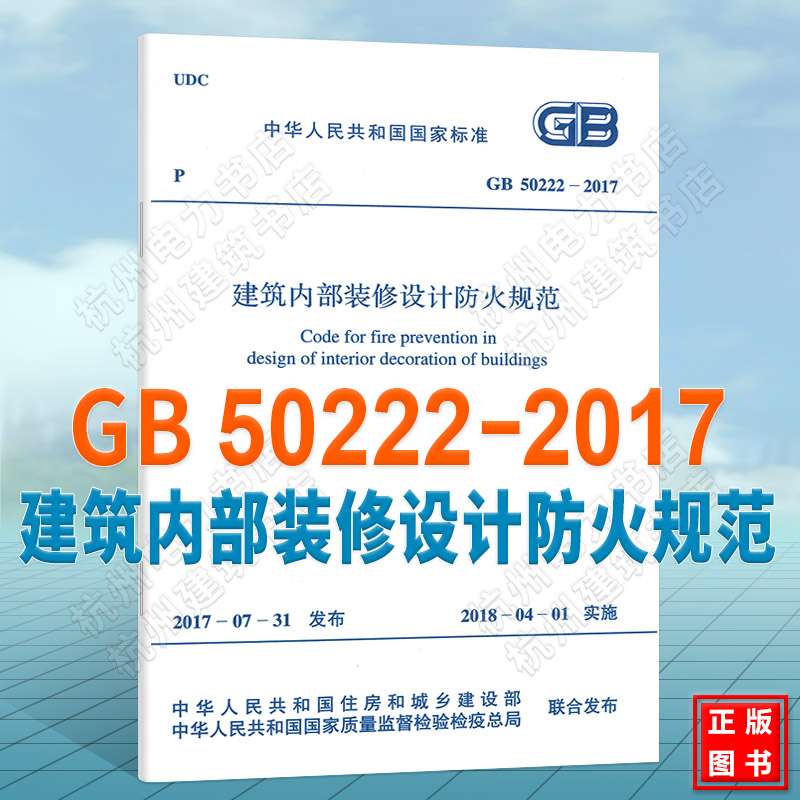 GB 50222-2017建筑内部装修设计防火规范 代替GB50222-1995