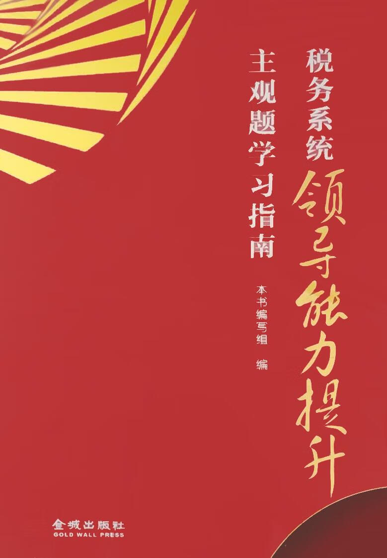 税务系统领导能力提升主观题学习指南 本书编写组编 金城出版社有限公司