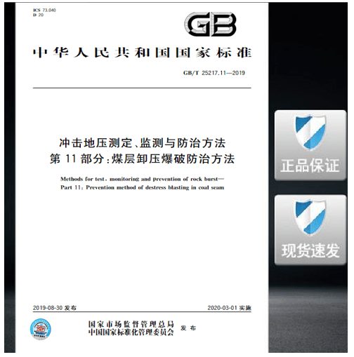 GB/T 25217.11-2019 冲击地压测定、监测与防治方法 第11部分：煤层卸压爆破防治方法