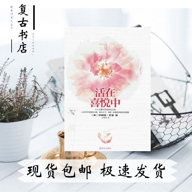 欧林资料《活在喜悦中》喜悦之道 (美)萨娜娅 罗曼 现货