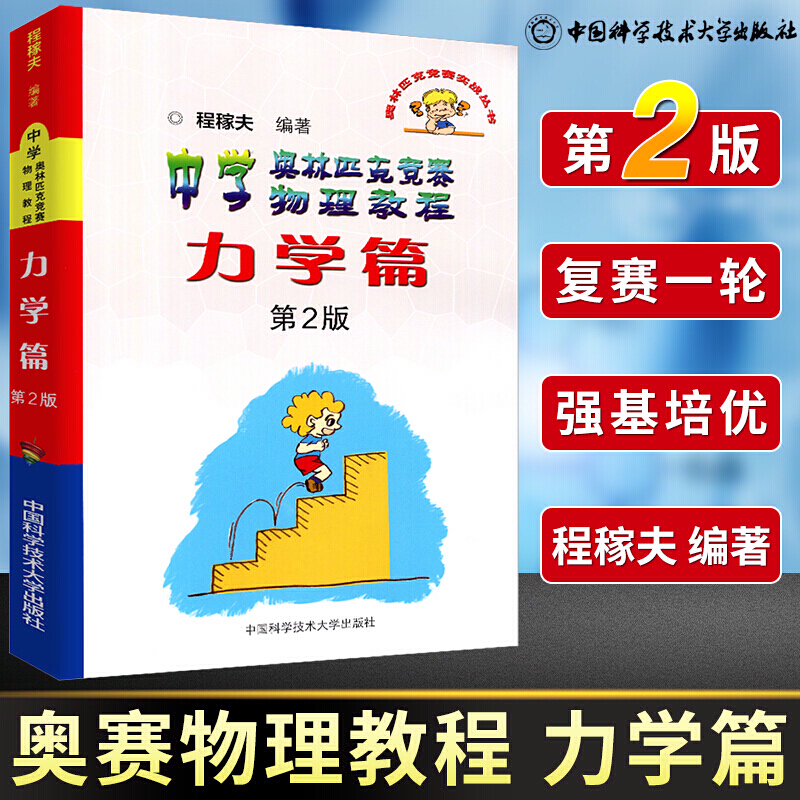 程稼夫中学奥林匹克竞赛物理教程教材力学篇电磁学热学光学近代物理学物理进阶选讲解题方法程稼夫专题精编高 力学篇(第2版)新版定价78
