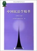 中国民法学精粹