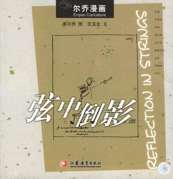 弦中倒影 韦尔乔 绘,王玉北 编【书】