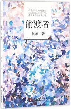 偷渡者 阿成著 文化发展出版社