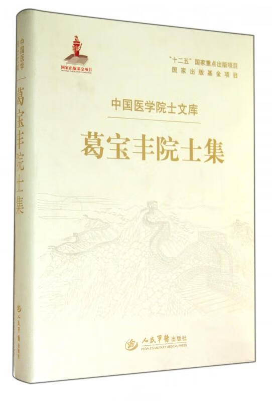 葛宝丰院士集 葛宝丰【书】
