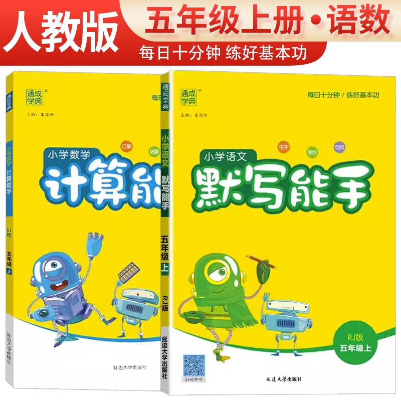 套装2册 2023秋小学五年级语文默写能手+数学计算能手上册人教版 小学同步训练五年级上册 通城学典