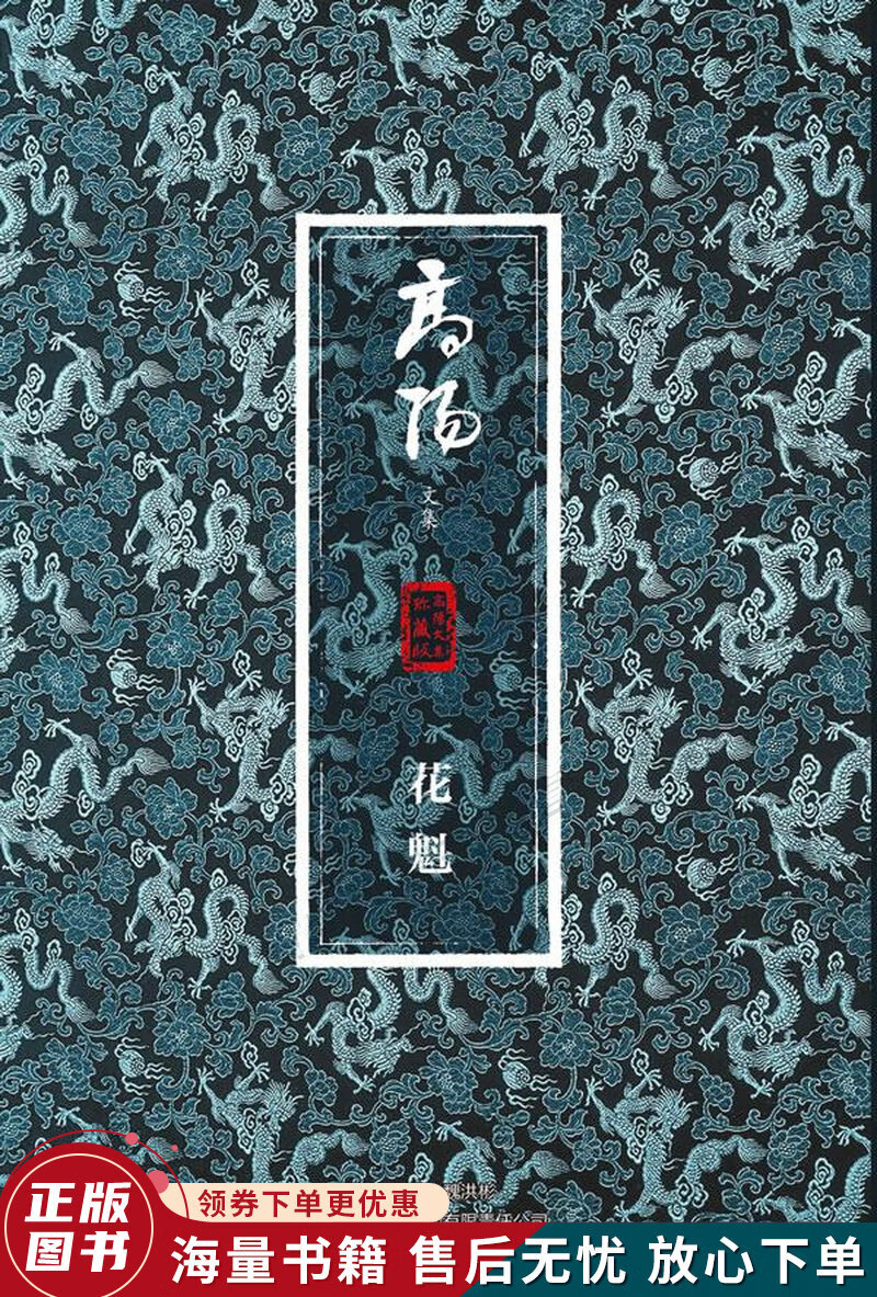 高阳文集珍藏版：花魁