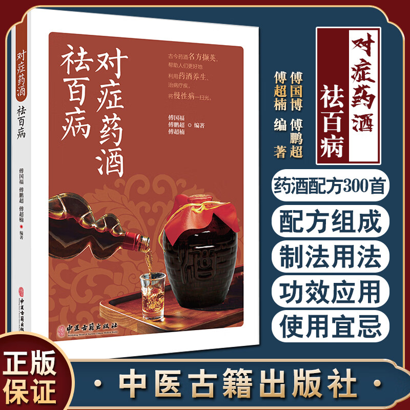 对症药酒祛百病 傅国博 傅鹏超 傅超楠著 爱好者选用药酒