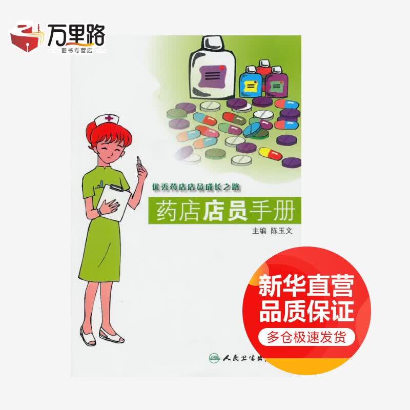 药店店员手册