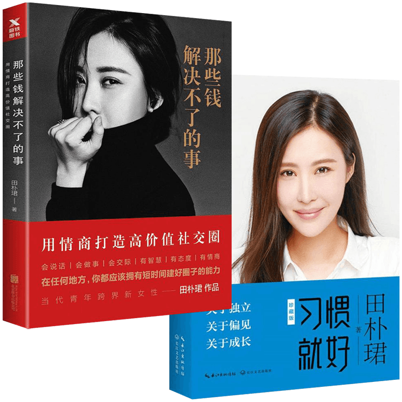 【包邮】田朴珺作品集 另著对自己狠一点书籍 那些钱解决不了的事+习惯就好(套装2册)