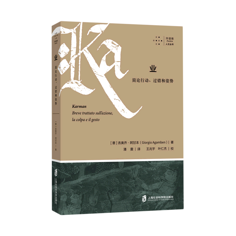 业(简论行动过错和姿势)/拜德雅人文丛书
