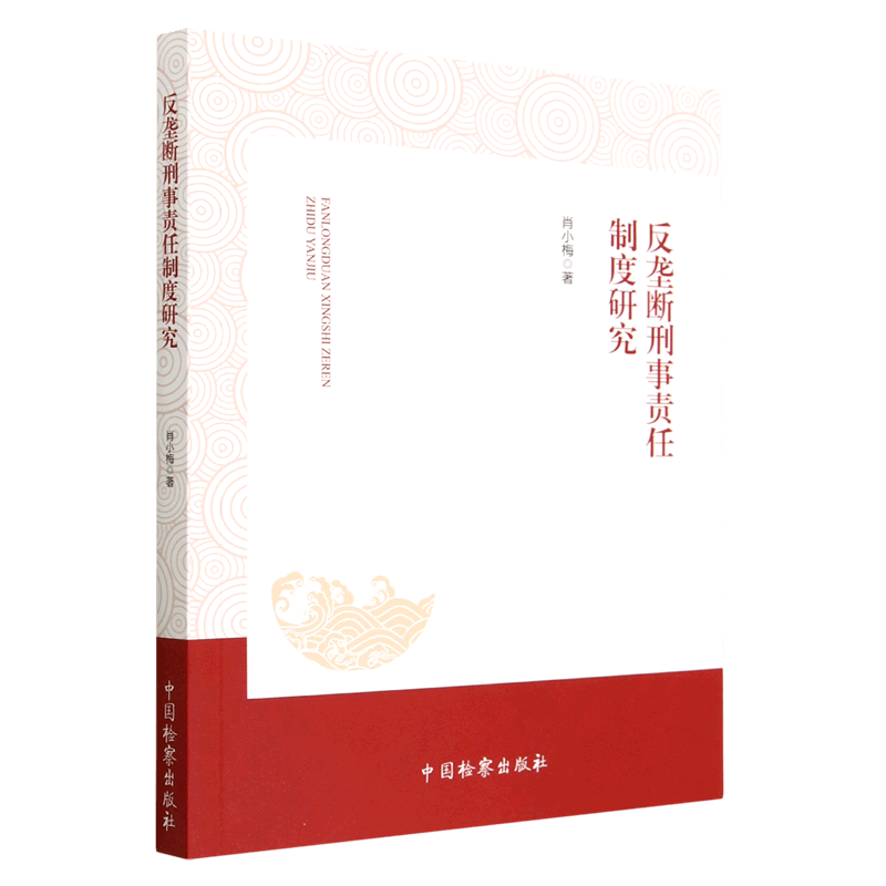 反垄断刑事责任制度研究