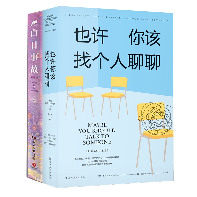也许你该找个人聊聊+白日事故：完结篇 (共2册) 高台树色