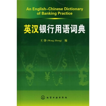 英汉银行用语词典 王琤 【，放心购买】