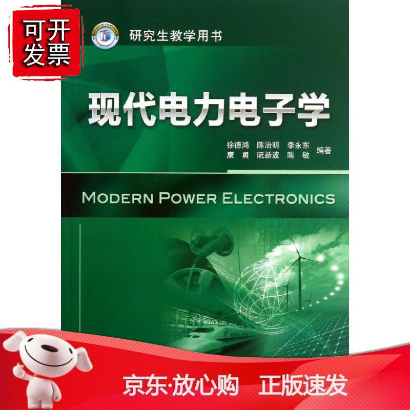 现代电力电子学 机械工业出版社