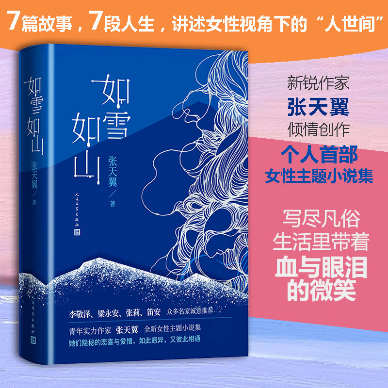 如雪如山（豆瓣2022年度图书、第四届PAGEONE文学赏获奖作品；李敬泽梁永安张莉笛安联袂推荐）
