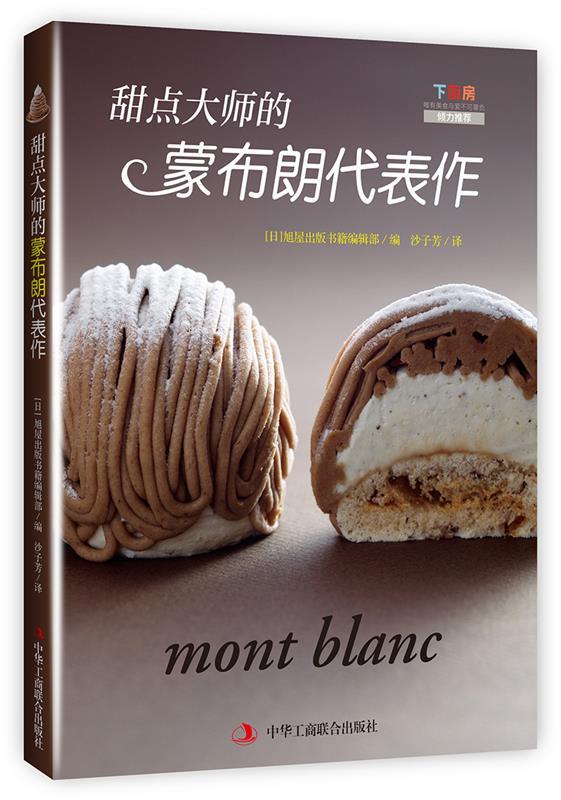 甜点大师的蒙布朗代表作 [日]旭屋出版书籍编辑部