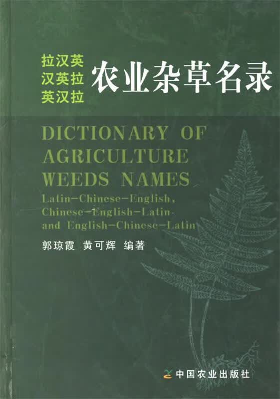 农业杂草名录