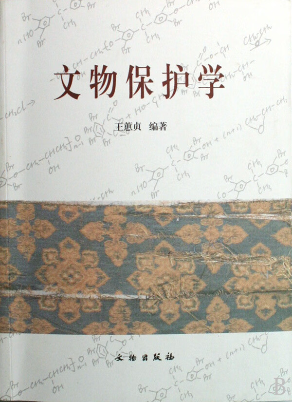 文物保护学