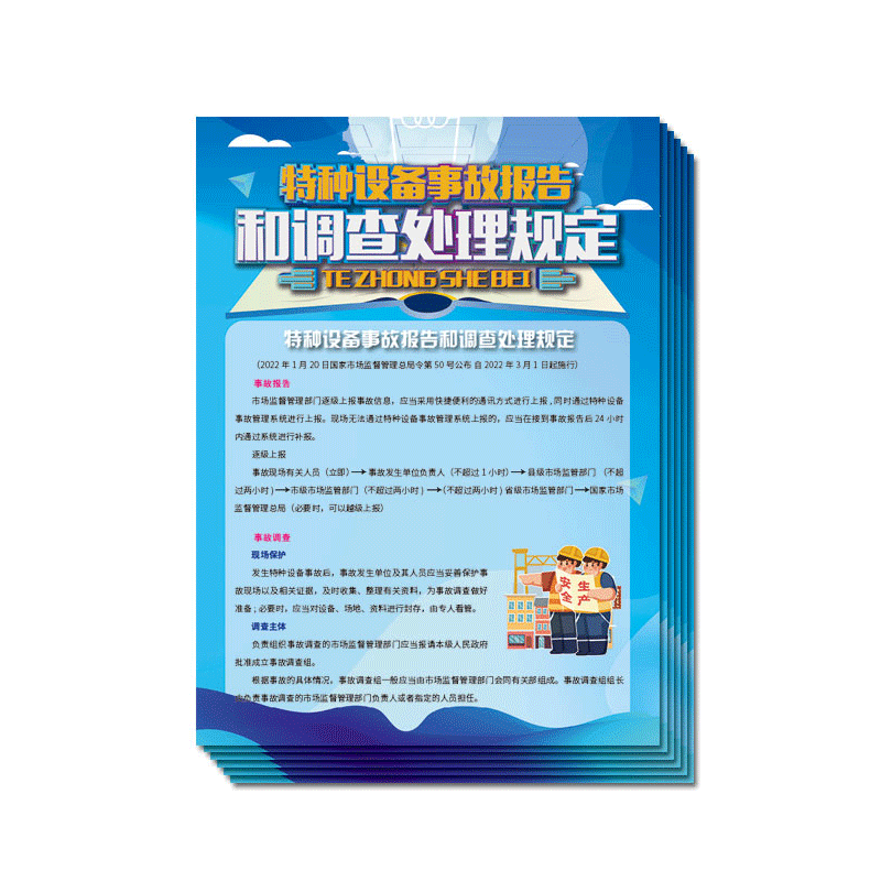 2022安全月知识宣传单 100张/套 TC JAD2226 特种设备事故报告和调查处理规定