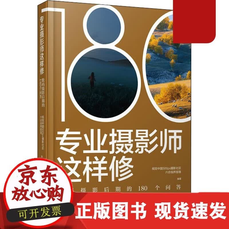 速发 专业摄影师这样修摄影后期的180个问答视觉中国500px摄影社区六合视界部落编摄影理论