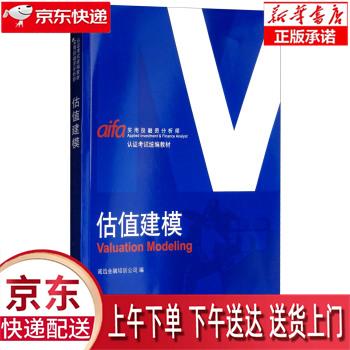 【新华畅销图书】估值建模 诚迅金融培训公司 中国金融出版社