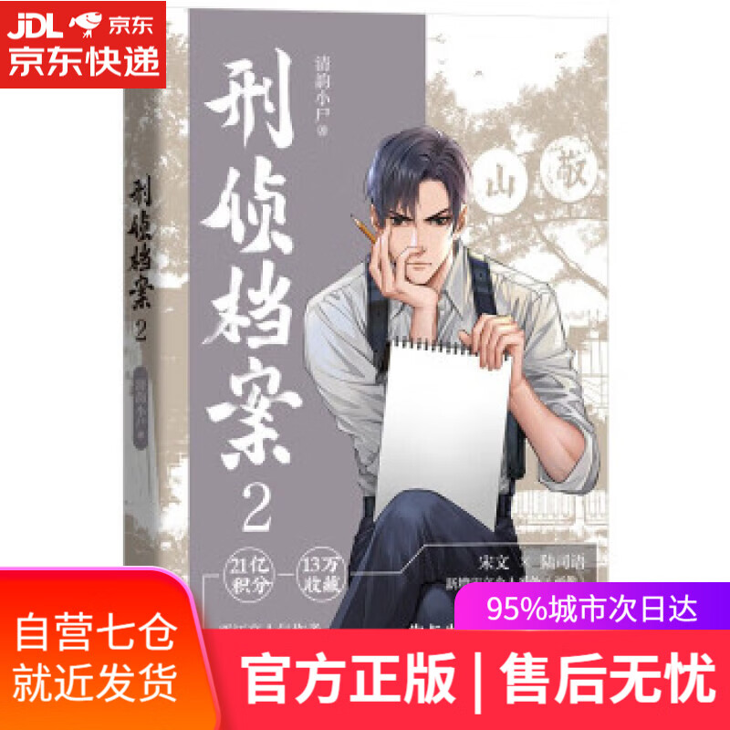 刑侦档案2 清韵小尸 北京燕山出版社