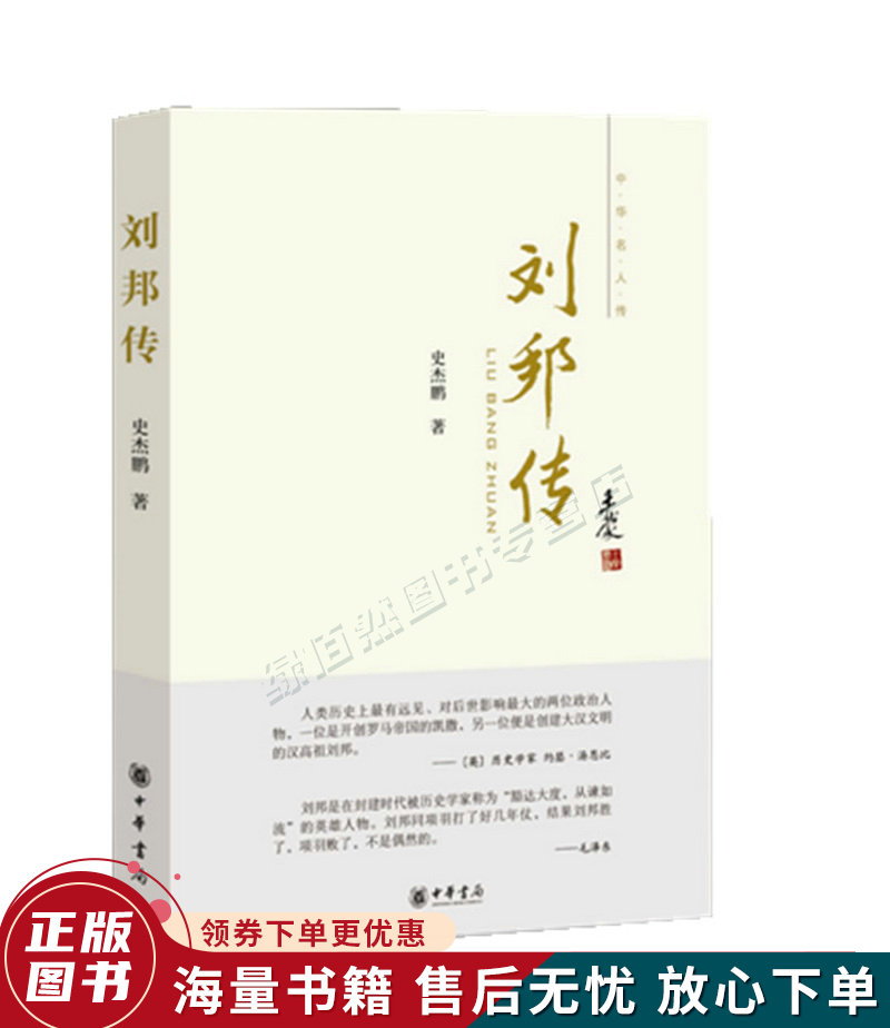 中华名人传：刘邦传