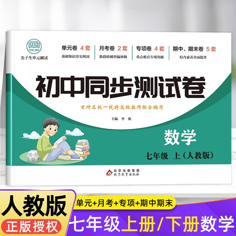 七年级上册全套试卷测试卷 初一数学专项训练 初一试卷人教版七年级数学必刷题 初中七年级上下册同步练习册 数学单元卷语文英语生物地理历史道德与法治 初一七年级上册期末冲刺优选卷小四门试卷人教版 单本 数
