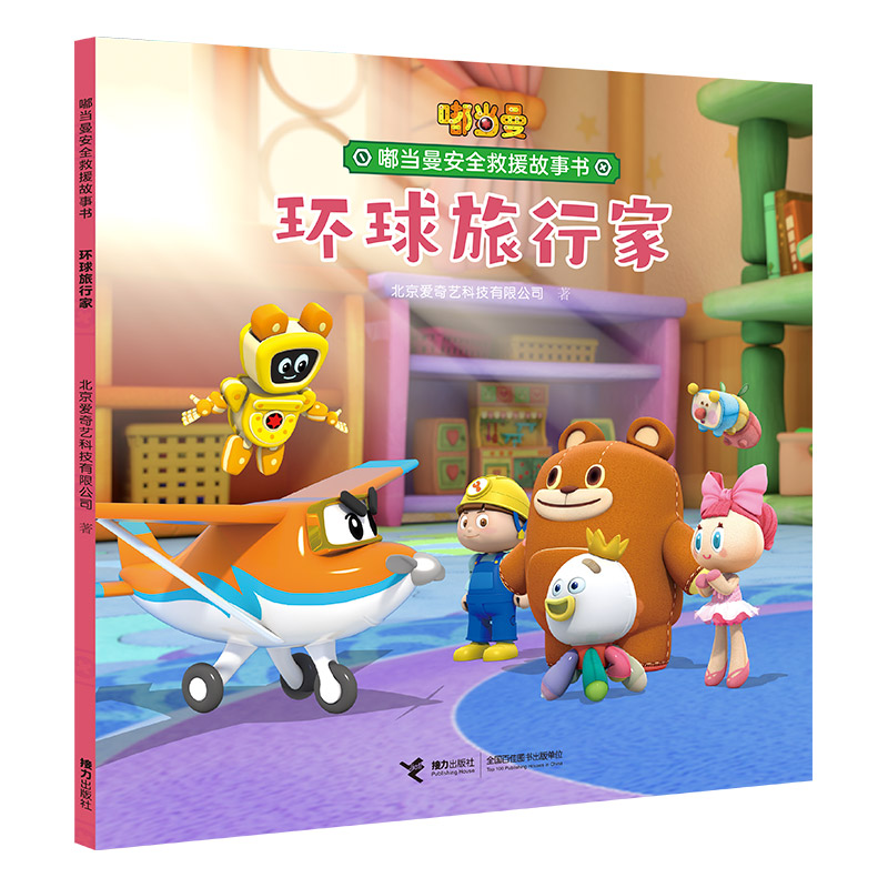 嘟当曼安全救援故事书 环球旅行家 爱奇艺倾力打造学龄前3D动画 少儿频道热播动画