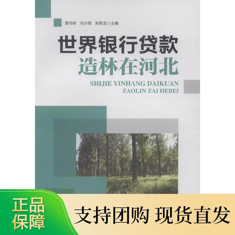 世界银行贷款造林在河北 8263
