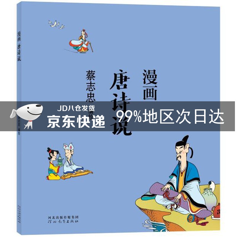 蔡志忠 漫画唐诗说