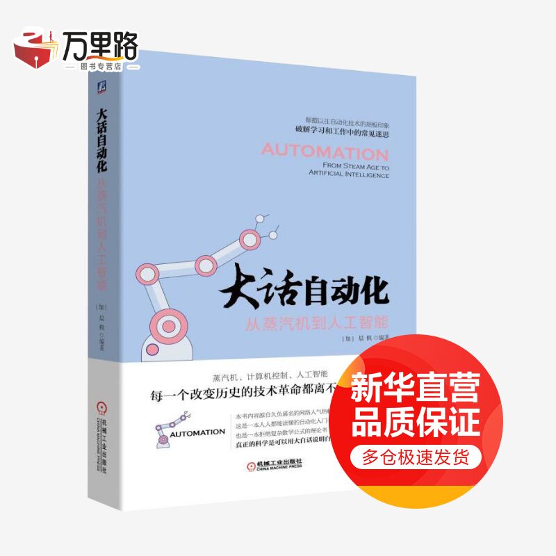大话自动化:从蒸汽机到人工智能