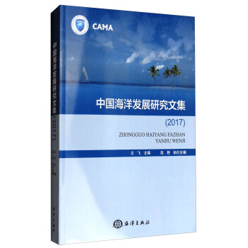 中国海洋发展研究文集