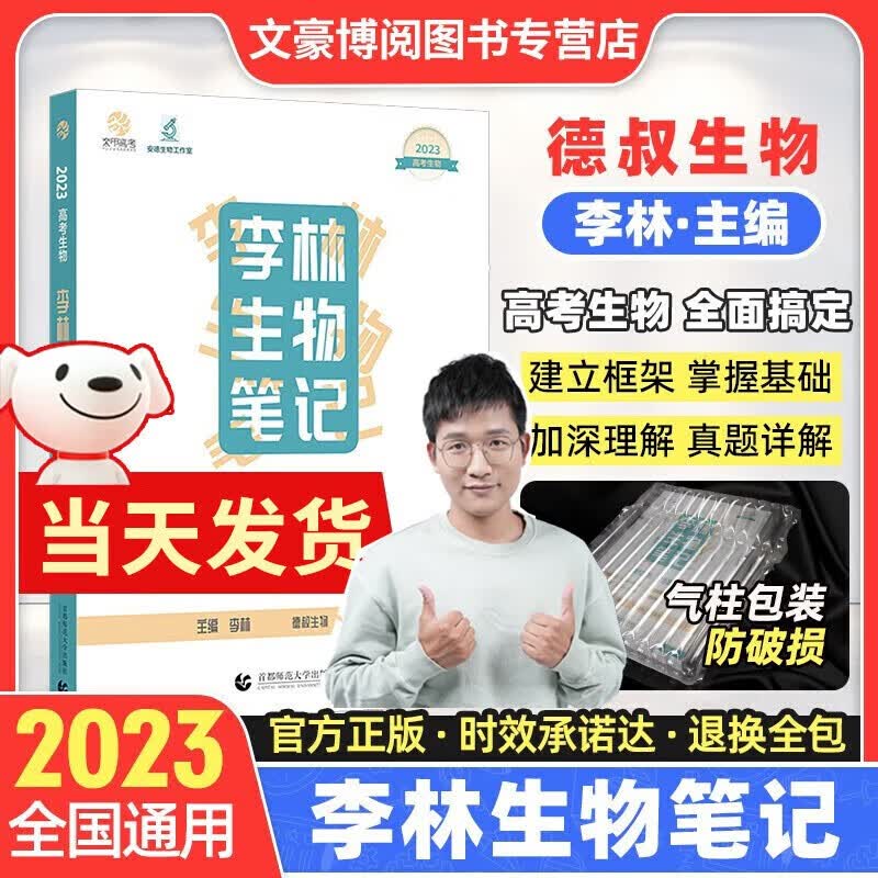 2024李林生物真题分类全刷基础1000题 高考真题全刷生物培优400题 德叔安德生物全国卷新高考 李林生物笔记老高考 .