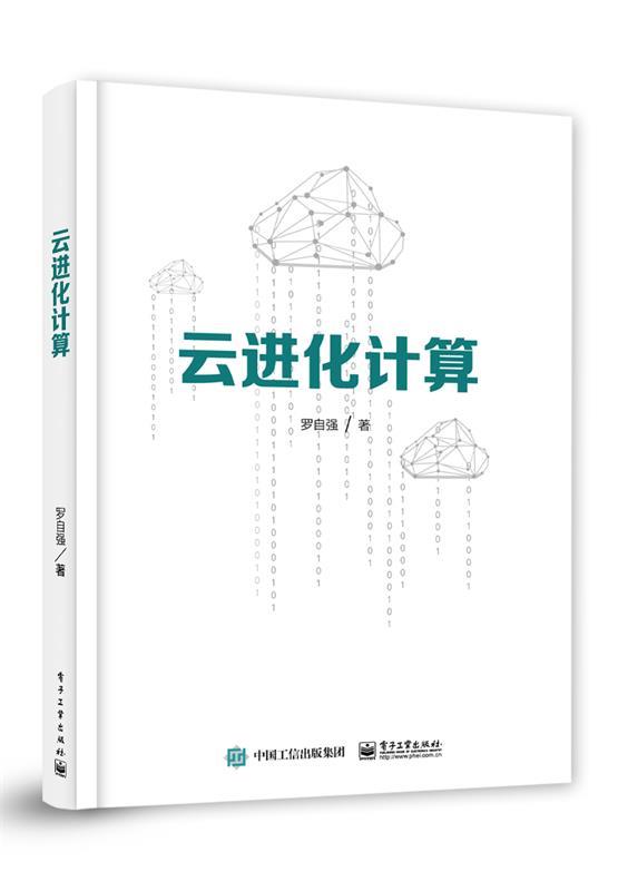 云进化计算 罗自强【书】