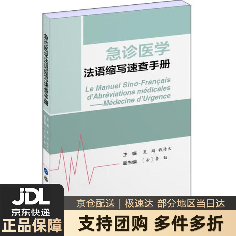 【 送货上门】急诊医学法语缩写速查手册 夏婧,钱传云主编[法]鲁勤副 主编 世界图书出版公司