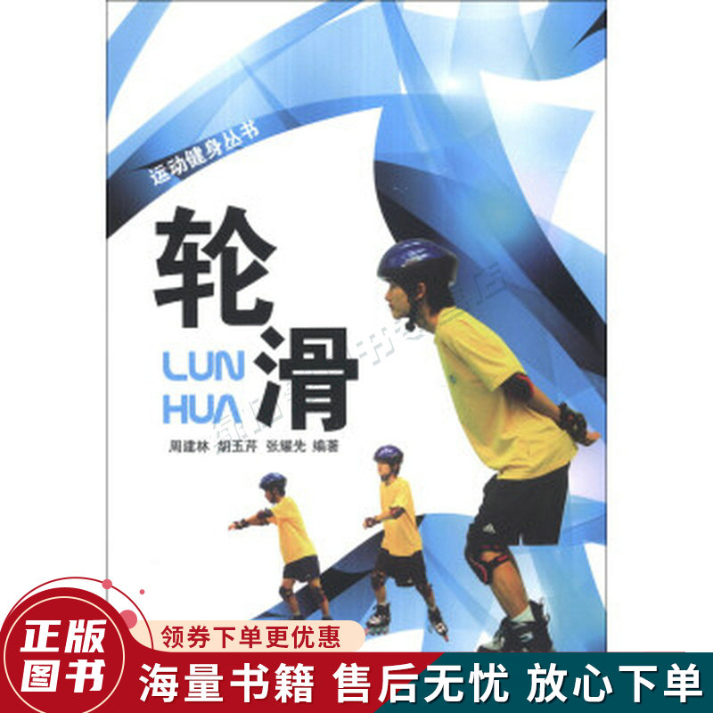 运动健身丛书：轮滑