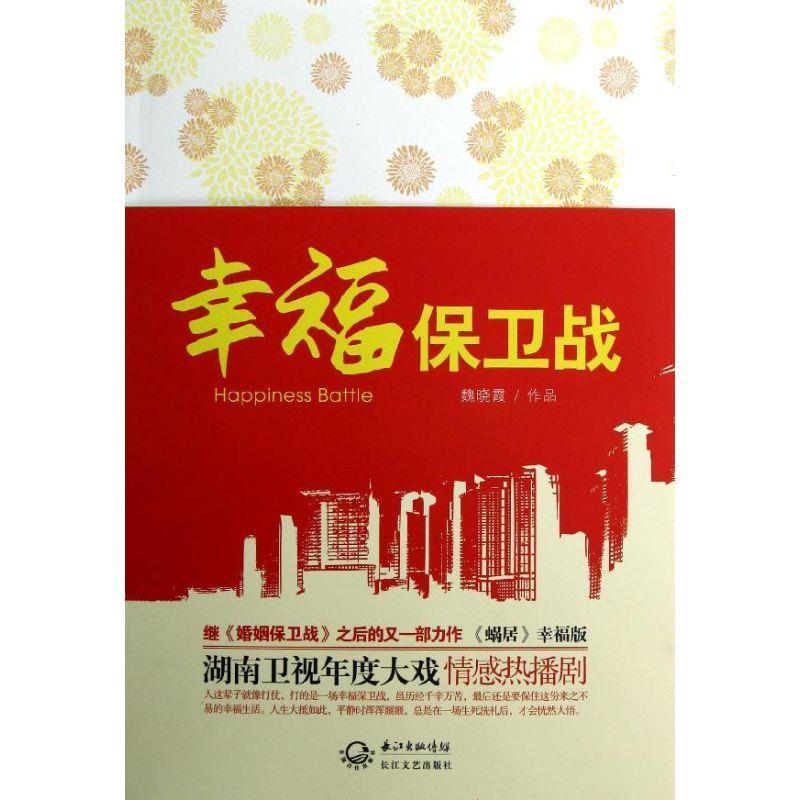 幸福保卫战 魏晓霞作品【书】